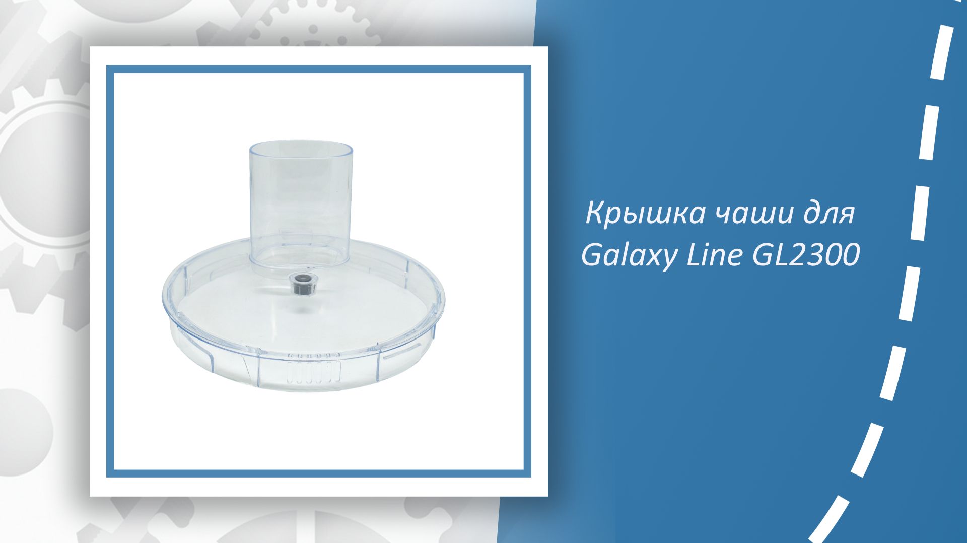 Крышка чаши для Galaxy Line GL2300