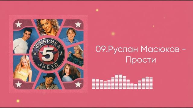 Руслан Масюков - Прости (ФЗ-5)
