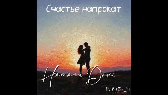 Счастье напрокат