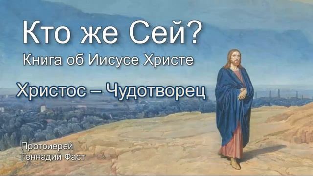 9. ХРИСТОС - ЧУДОТВОРЕЦ.