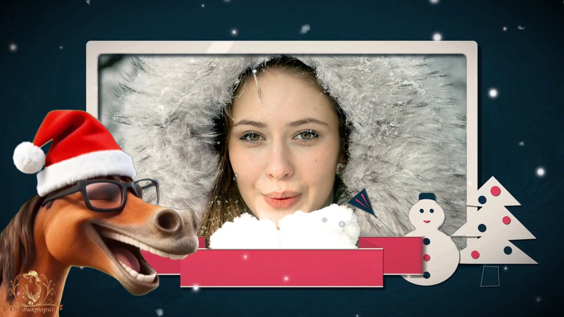 Весёлая лошадка или С НОВЫМ ГОДОМ  Бесплатный проект ProShow Producer.