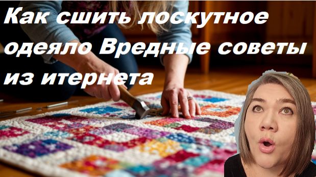 Вредные советы для любителей лоскутного шитья: как сшить лоскутное одеяло?