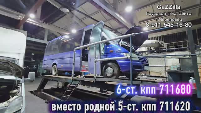 6-ст. мкпп вместо 5-ст. на микроавтобус Мерседес Спринтер