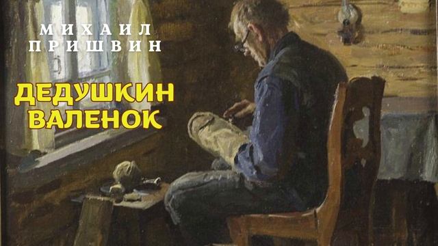 Михаил Пришвин Дедушкин валенок