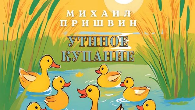Михаил Пришвин  Утиное купание