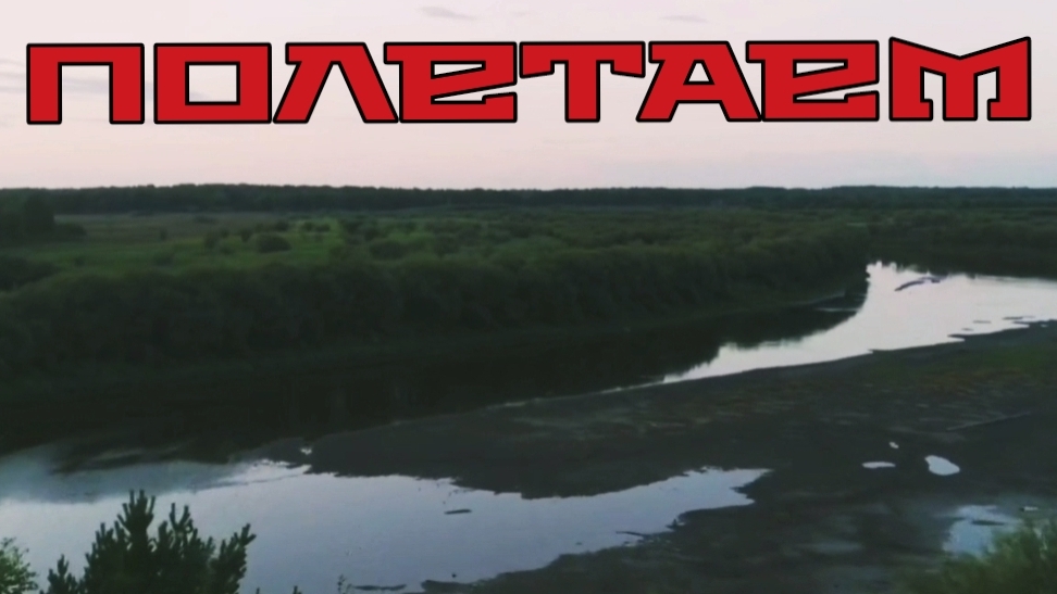 s02e05 Полетаем