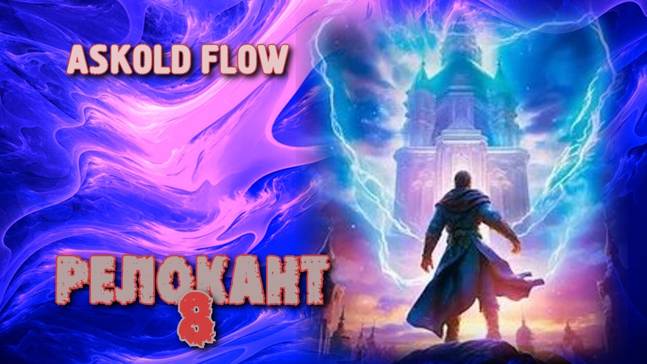 Релокант 8. Главы 1 - 8