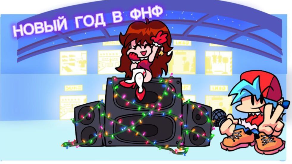 НОВЫЙ ГОД БЛИЗИТСЯ | Friday night funkin | Holiday mod #1