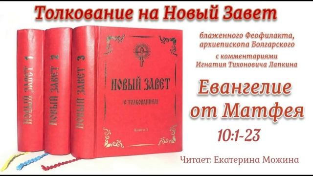 Евангелие от Матфея 10:1-23