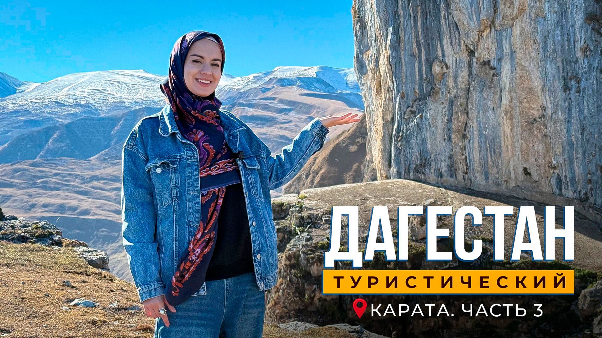 Карата. Часть 3. Дагестан туристический