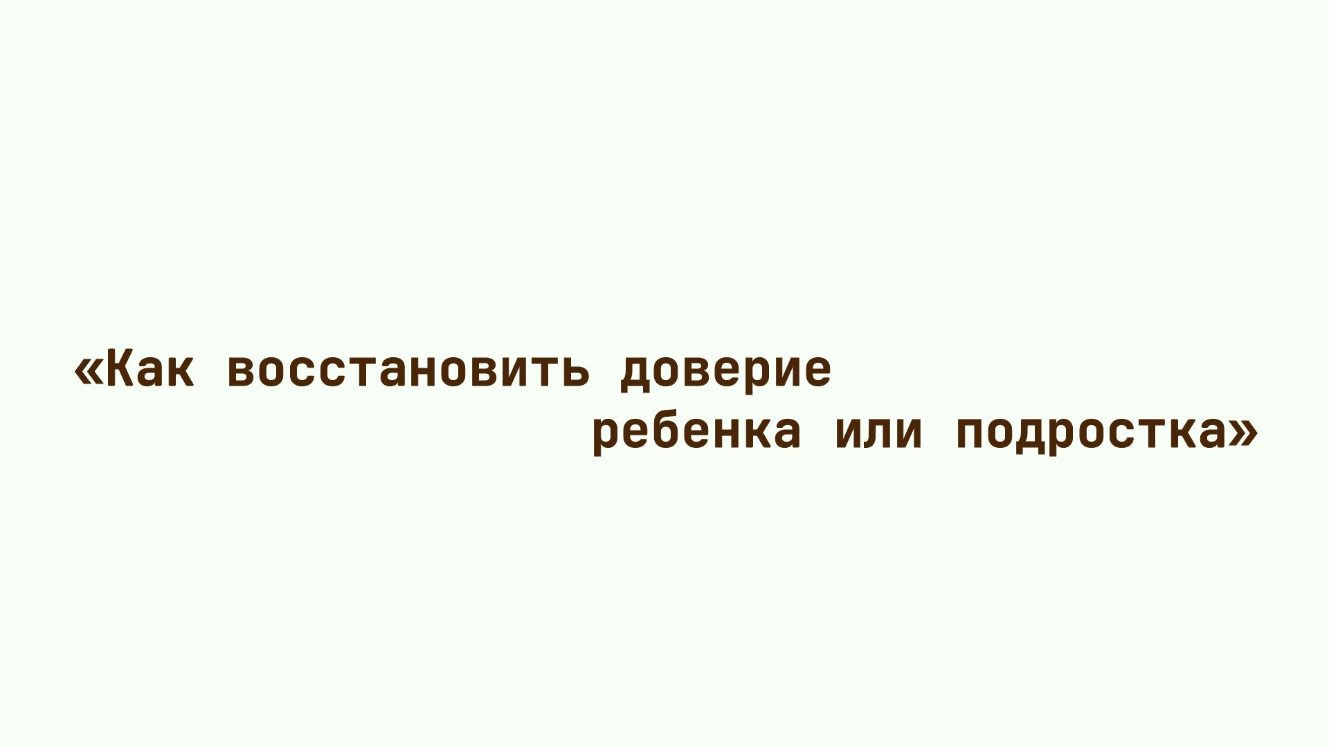 Как восстановить доверие ребенка или подростка
