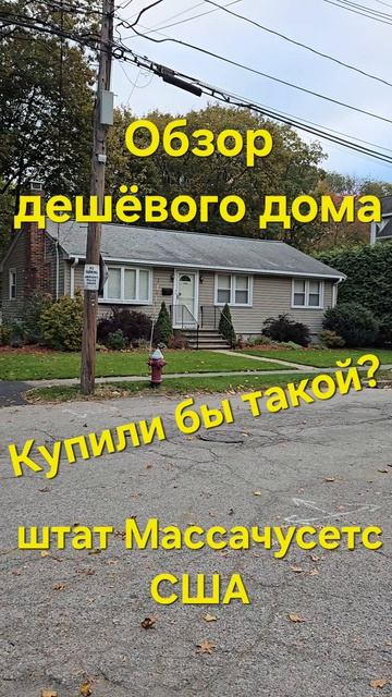 США влог. Обзор дешёвого дома в нашем городе. Штат Массачусетс