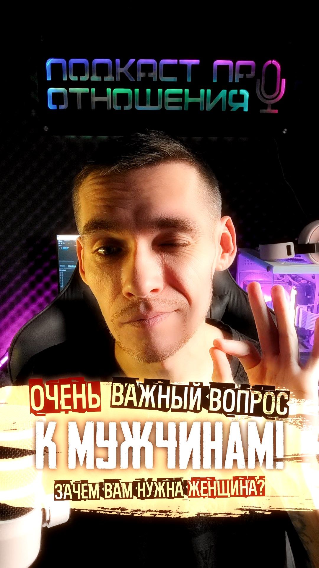 Зачем мужчине женщина? #психологийотношений #отношения #психология