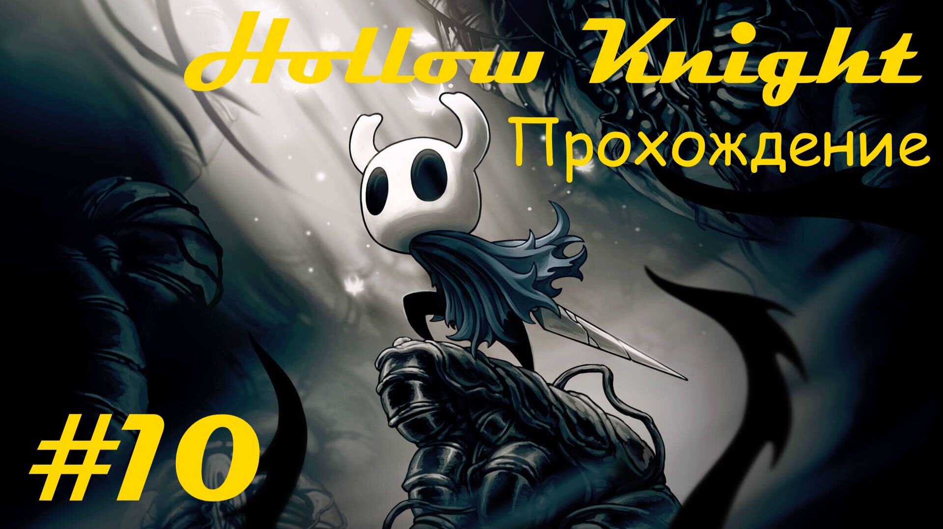 Walkthrough game "Hollow knight" / Прохождение игры "Пустой рыцарь". Часть 10