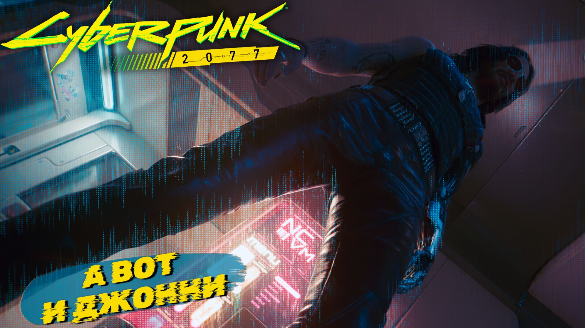 А ВОТ И ДЖОННИ ➤ Cyberpunk 2077 #5