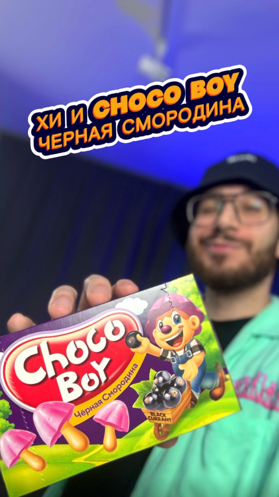 Хи и Чокобой с Черной Смородиной 🤤🤤🤤