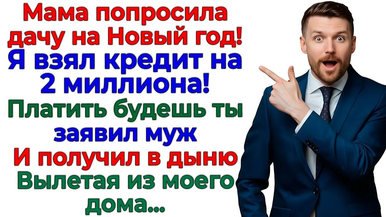 Муж повесил на меня кредит! Я повесила ему чемодан на шею! | Истории Из Жизни | Реальная История
