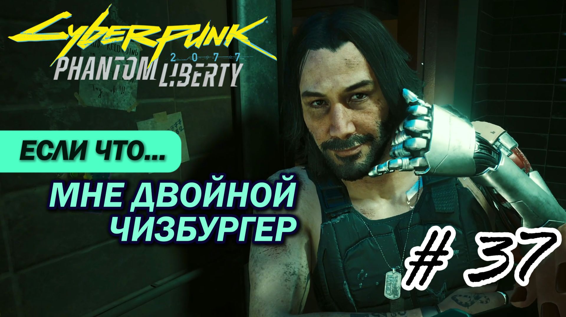 Cyberpunk 2077: Phantom Liberty | Спящий агент | #37 | Неспешное прохождение