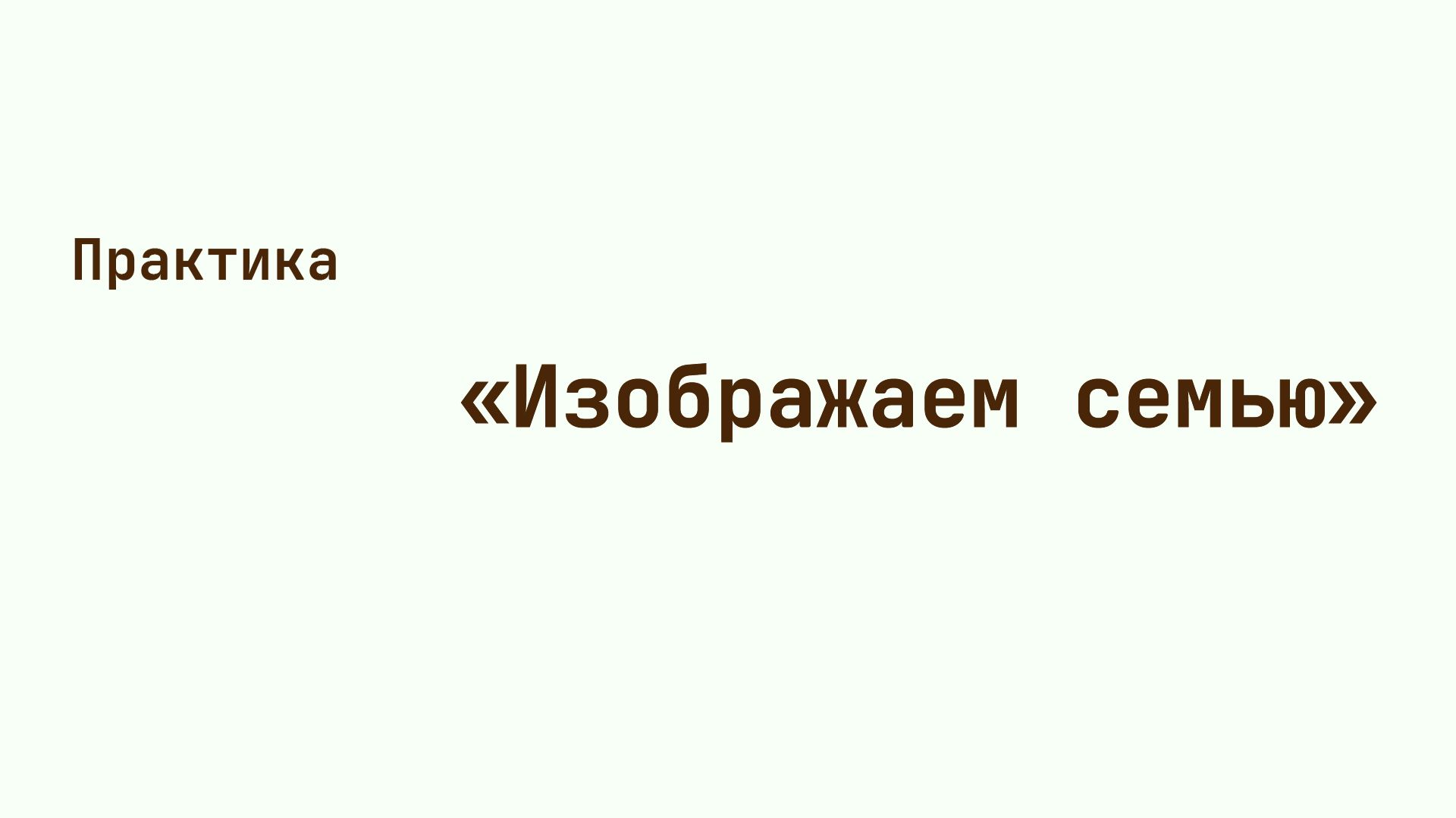 Практика "Изображаем семью"