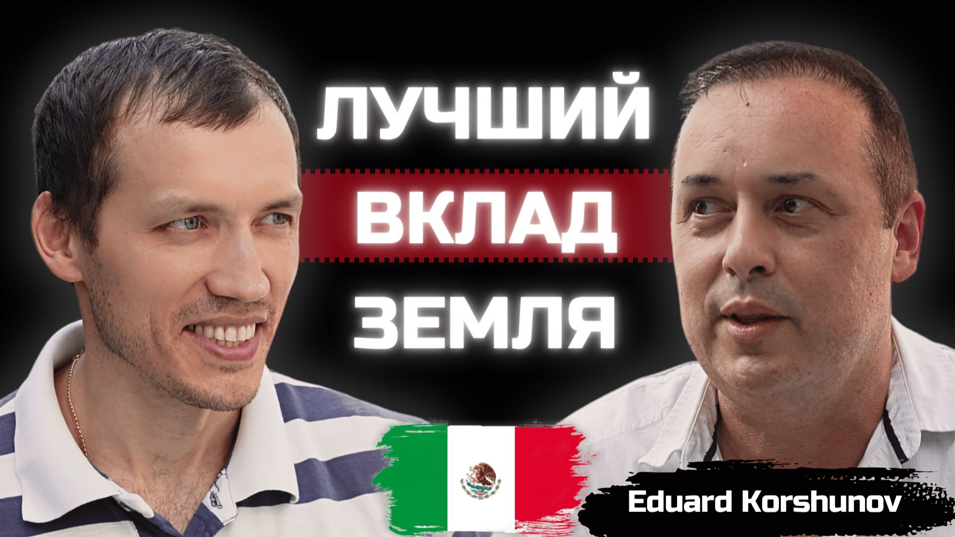 Как подобрать недвижимость в Мексике? Интервью с риэлтором в Канкуне