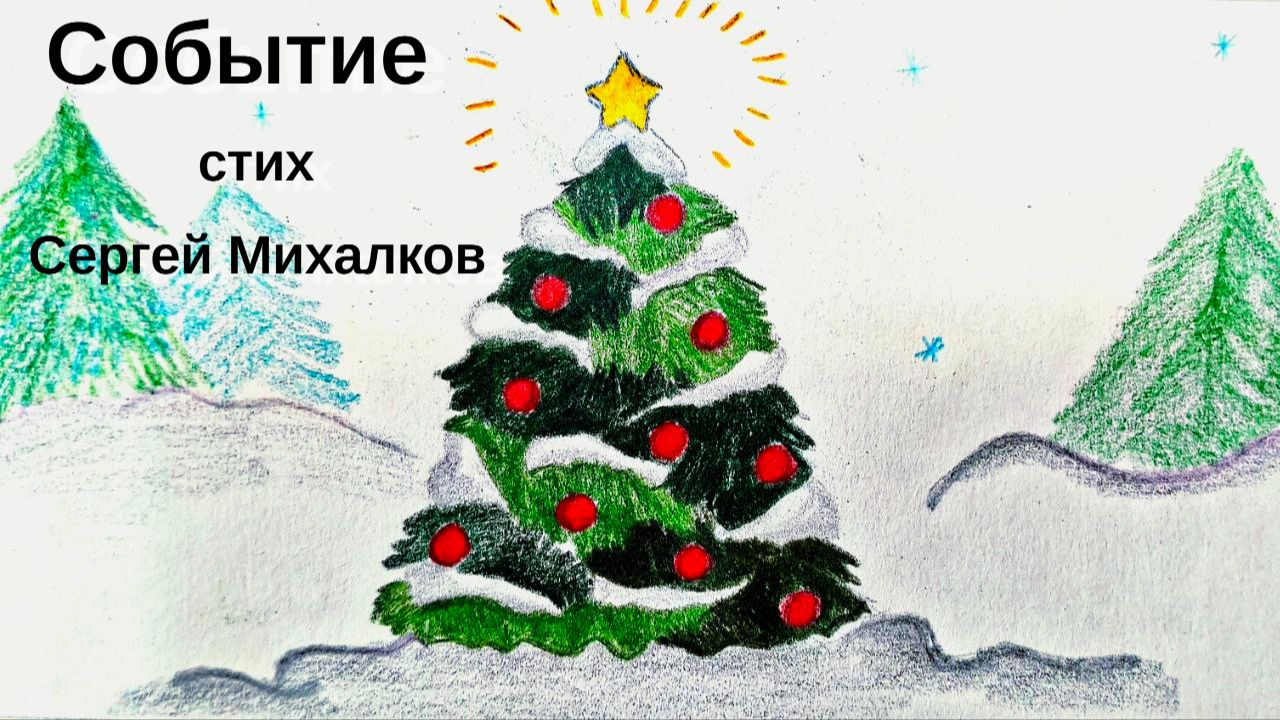 Событие (В лесу стояла  Ёлочка) / С Михалков / Новогодний стих  для ДЕТЕЙ