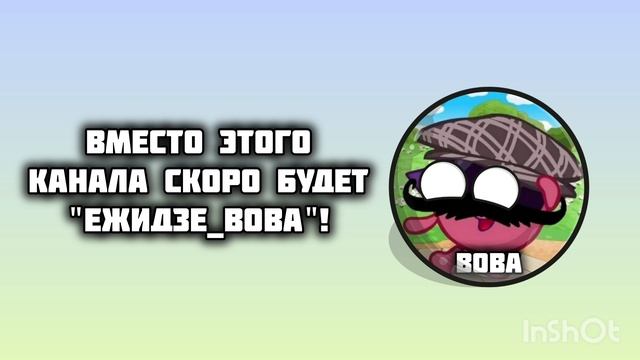 Скоро я буду "ЕжидзЕ_Вова"