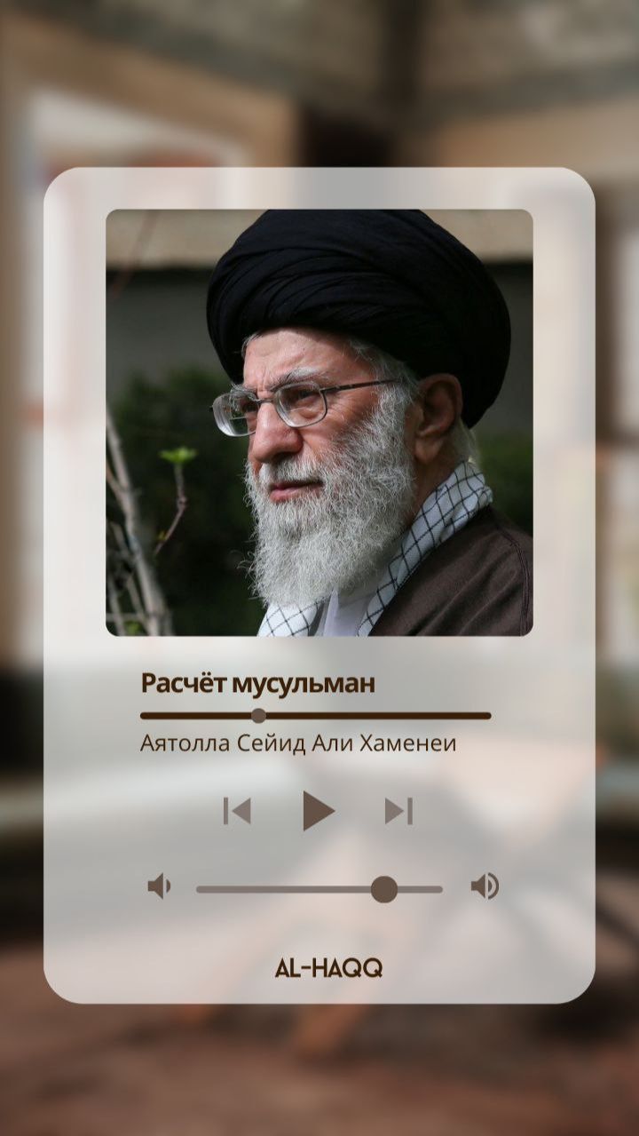Расчёт мусульман - Аятолла Сейид Али Хаменеи