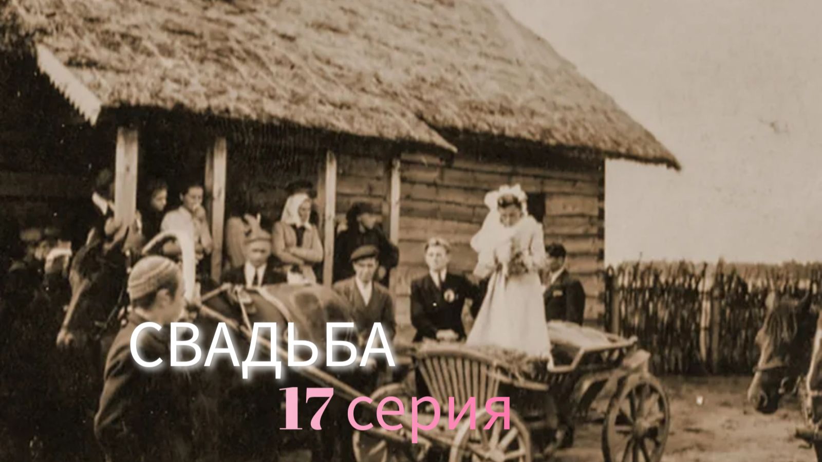 Свадьба 17 серия, Зачем невест в квашню сажали