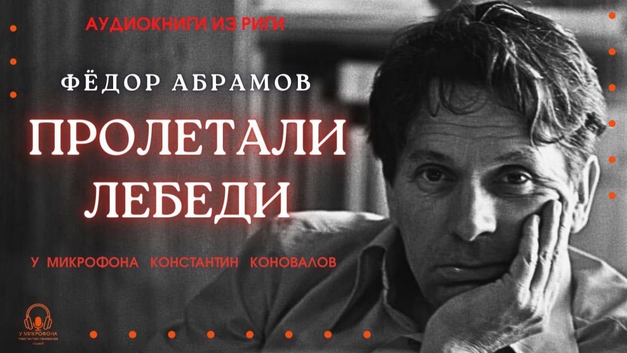 Аудиокнига. "Пролетали лебеди". Федор Абрамов. Исполняет Константин Коновалов