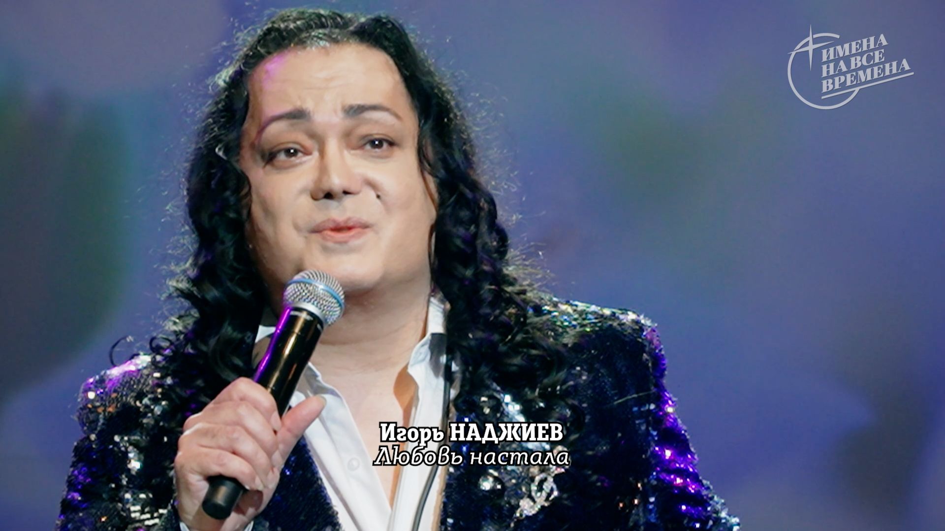 Игорь Наджиев - Любовь настала
