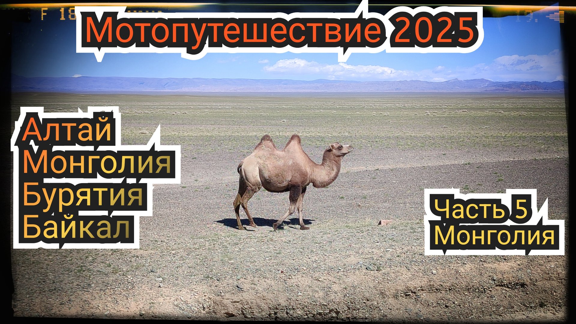 Мотопутешествие 2025. Часть 5. Монголия. Знакомство со страной.
