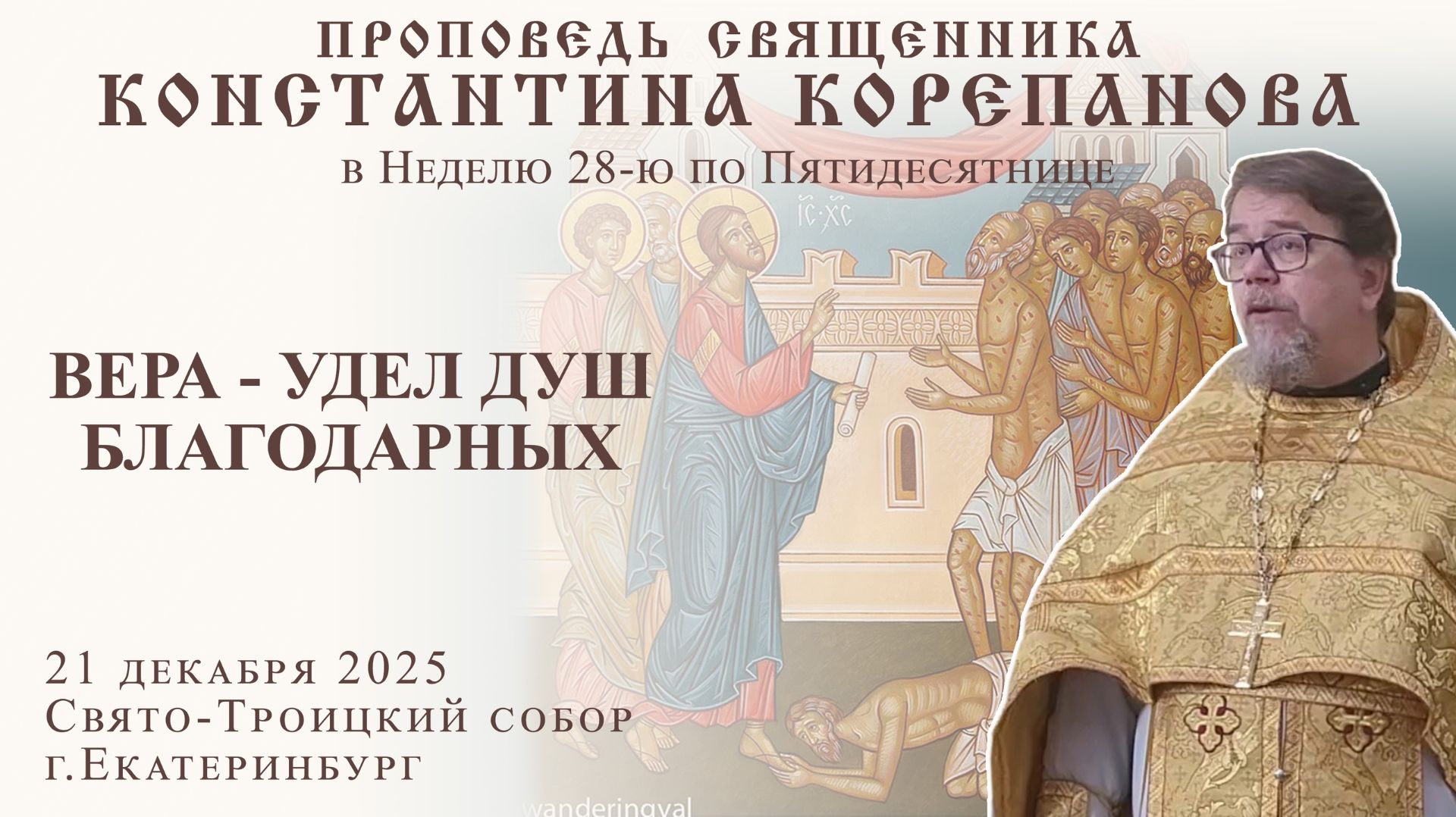 Вера - удел душ благодарных. Проповедь о. Константина Корепанова (21.12.2025)