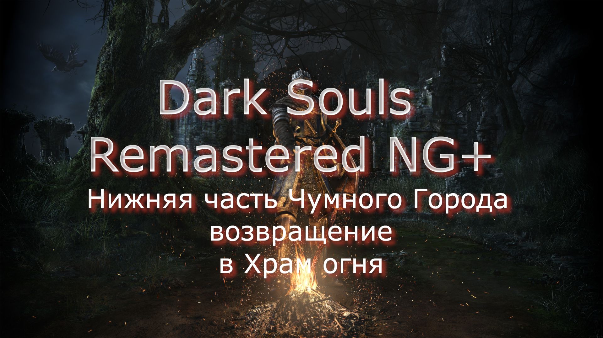 Dark Souls Remastered NG+Прохождение_6