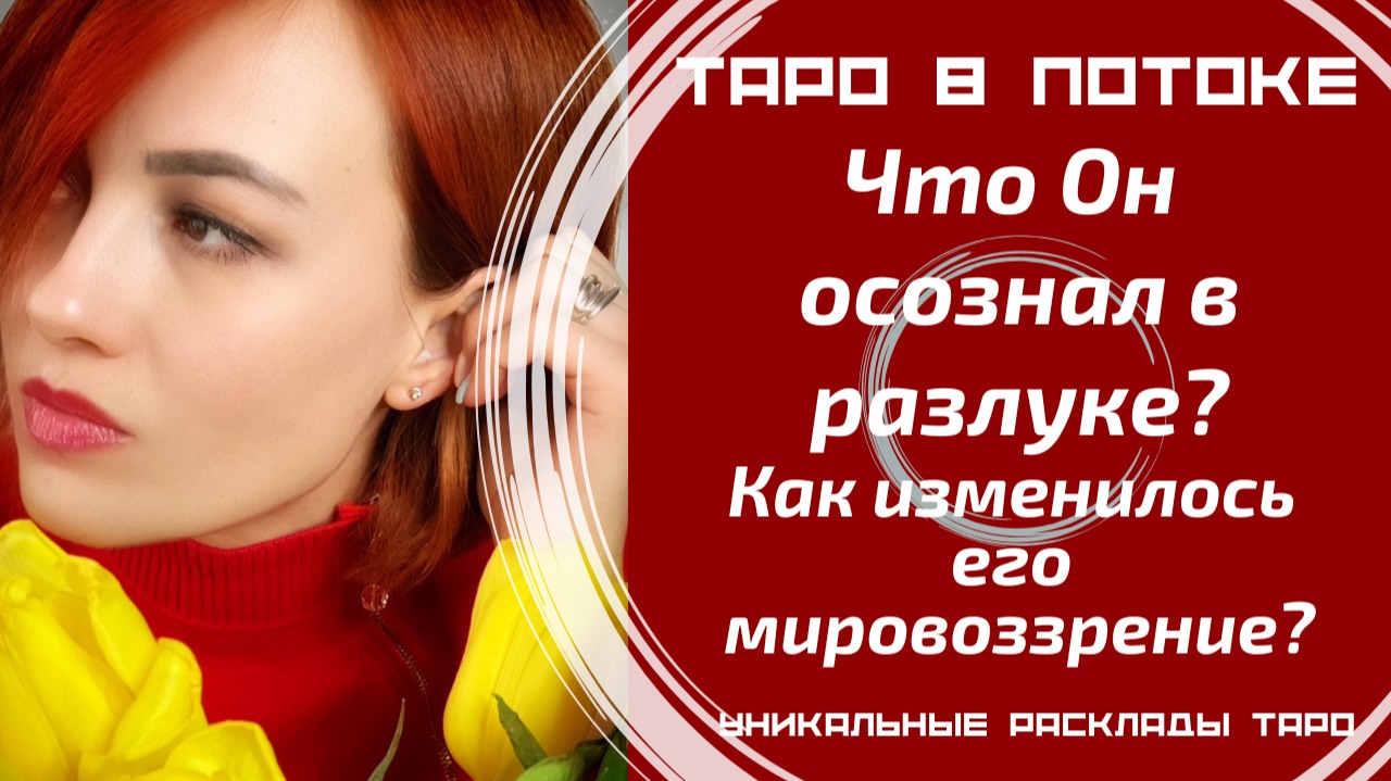 Что он осознал в разлуке с Вами? Как изменилось его мировоззрение?