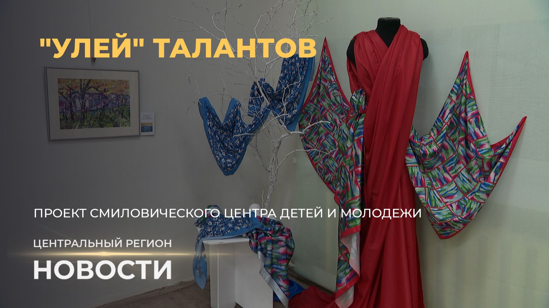 Новости. Центральный регион | Ориентиры на будущее | Хвойные маркеты | Школа талантов