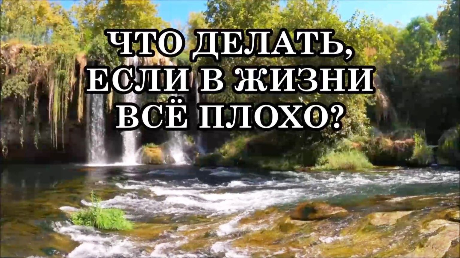 ЧТО ДЕЛАТЬ, ЕСЛИ В ЖИЗНИ ВСЁ ПЛОХО? 4 СОВЕТА.