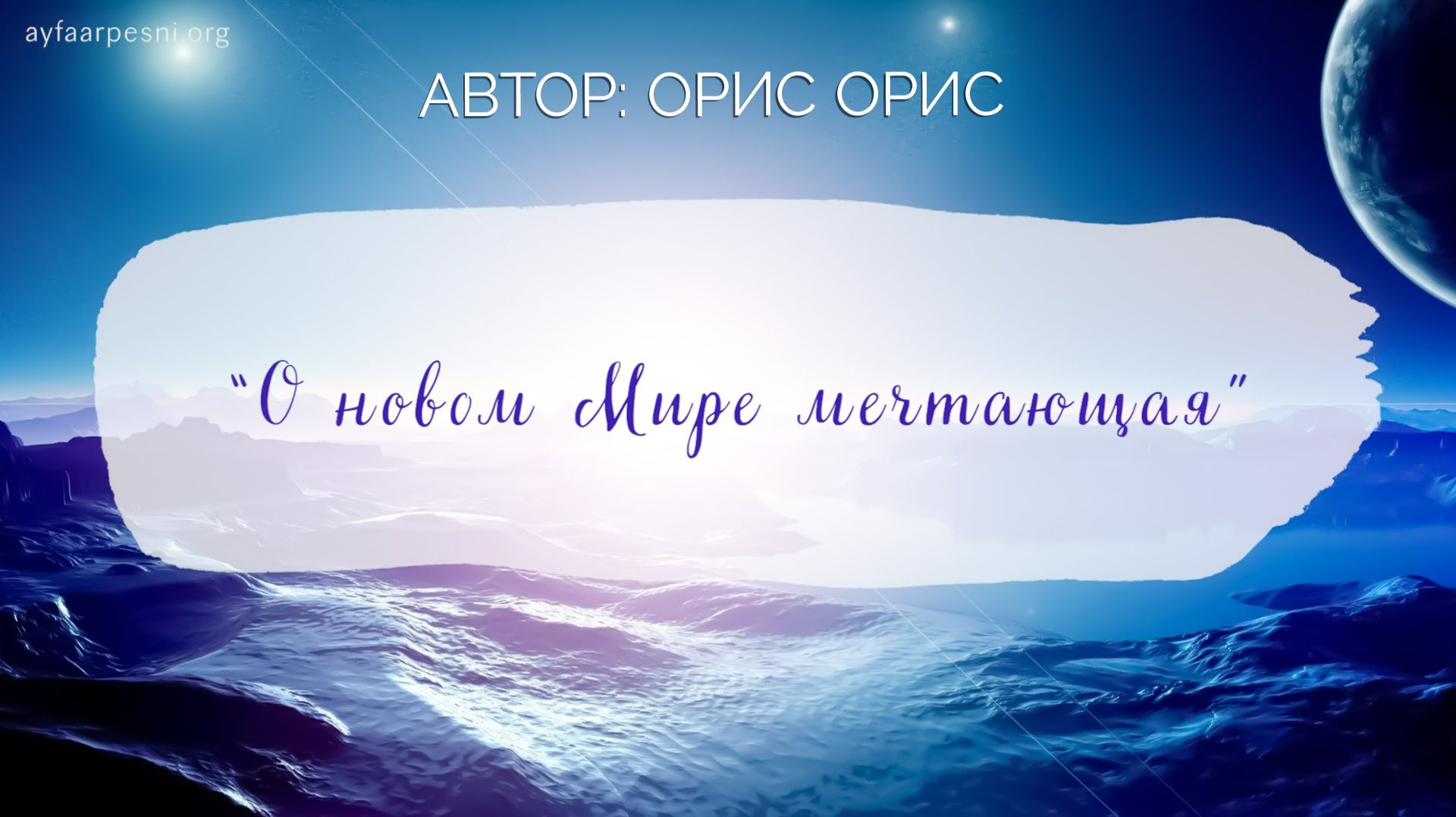 "О Новом Мире мечтающая" песня