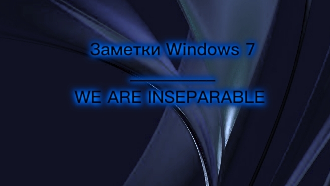 Заметки Windows 7 |WE ARE INSEPARABLE |4 SEASON, 8 EPISODE