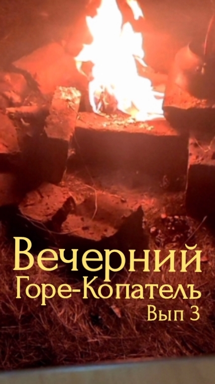 s02e12 "Вечерний Горе-Копателъ" вып 3