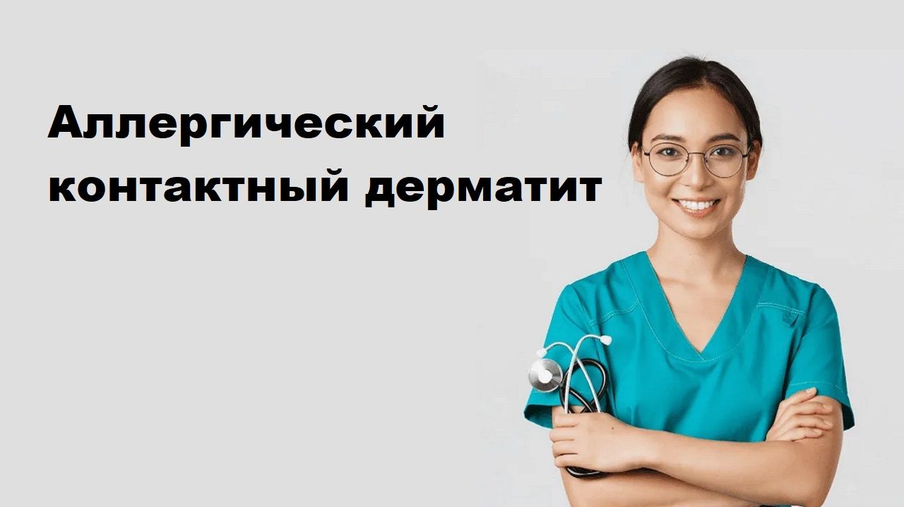 Аллергический контактный дерматит: причины, симптомы, диагностика и лечение
