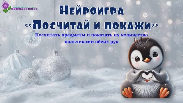 НЕЙРОИГРА "ПОСЧИТАЙ И ПОКАЖИ"