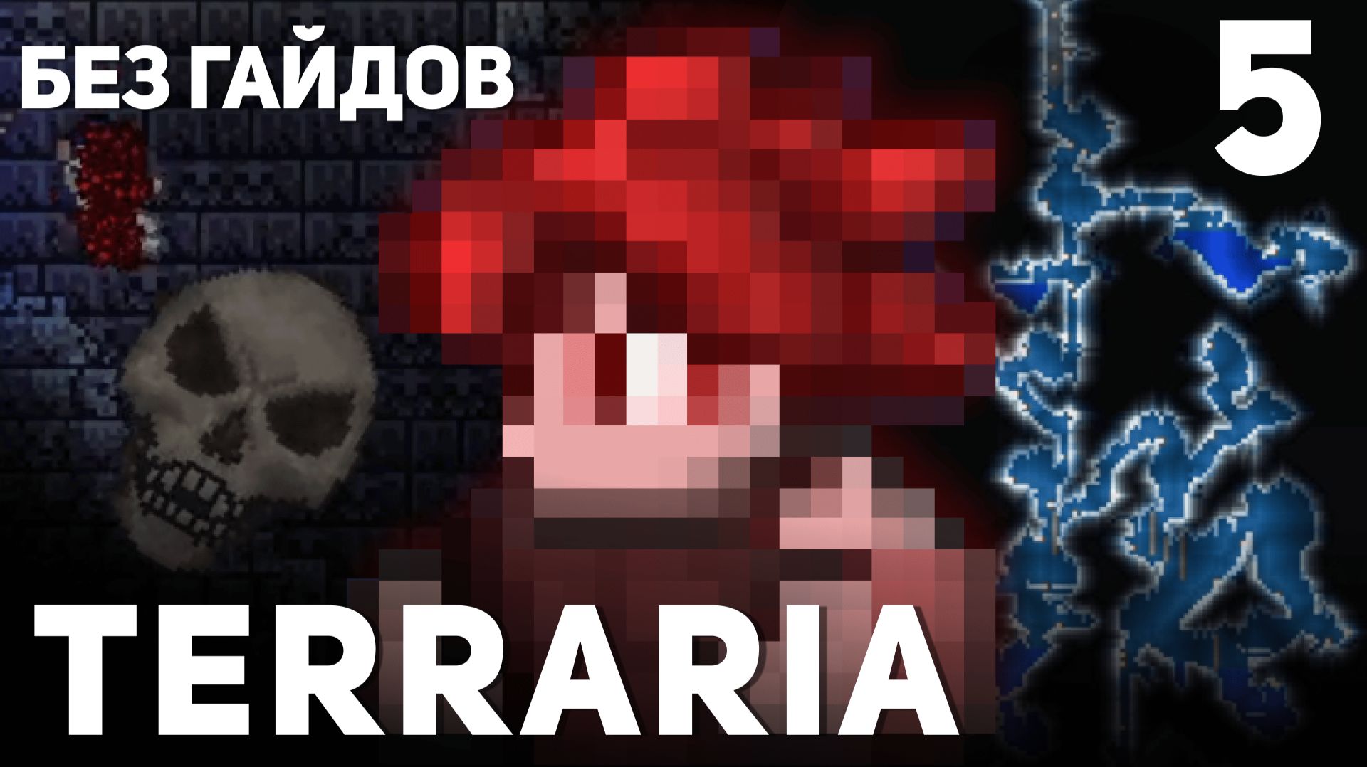 ПЯТЫЙ ЧАС В TERRARIA / Куда Я попал?
