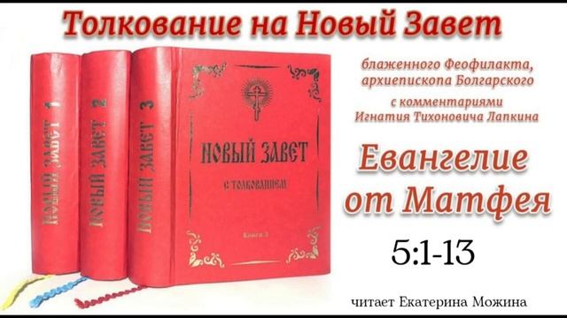 Евангелие от Матфея 5:1-13