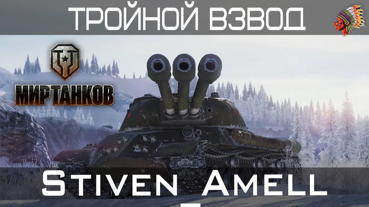 Мир танков. Тройной взвод с Menno и Doomfrag347