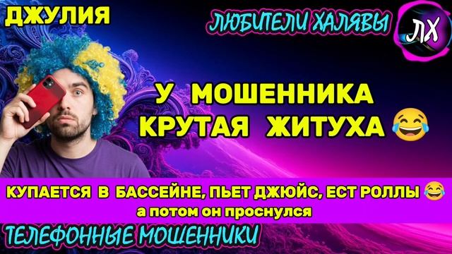 💫 ДЖУЛИЯ. "КРУТОЙ" МОШЕННИК 😂 | ТЕЛЕФОННЫЕ МОШЕННИКИ