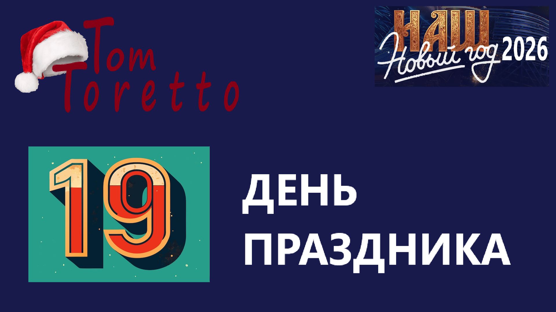 ДЕВЯТНАДЦАТЫЙ день. НАШ НОВЫЙ ГОД. 21.12.2025г.