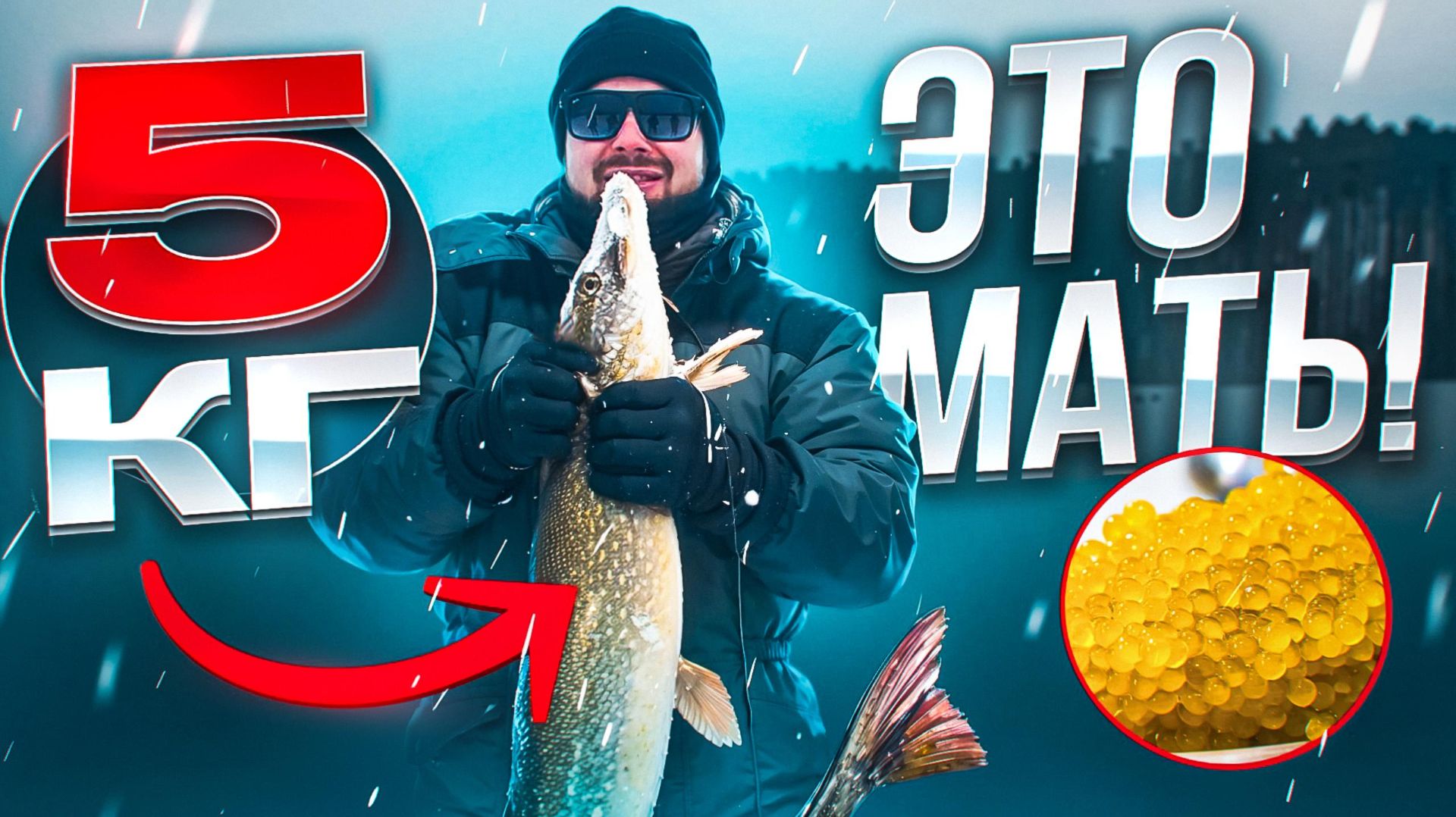 «ЭТО МАТЬ!» Достали трофейную щуку на 5 кг с икрой