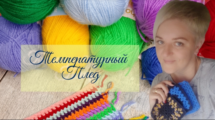 Температурный плед с Катериной Шурм. Первый отчёт в проекте, участник № 24.