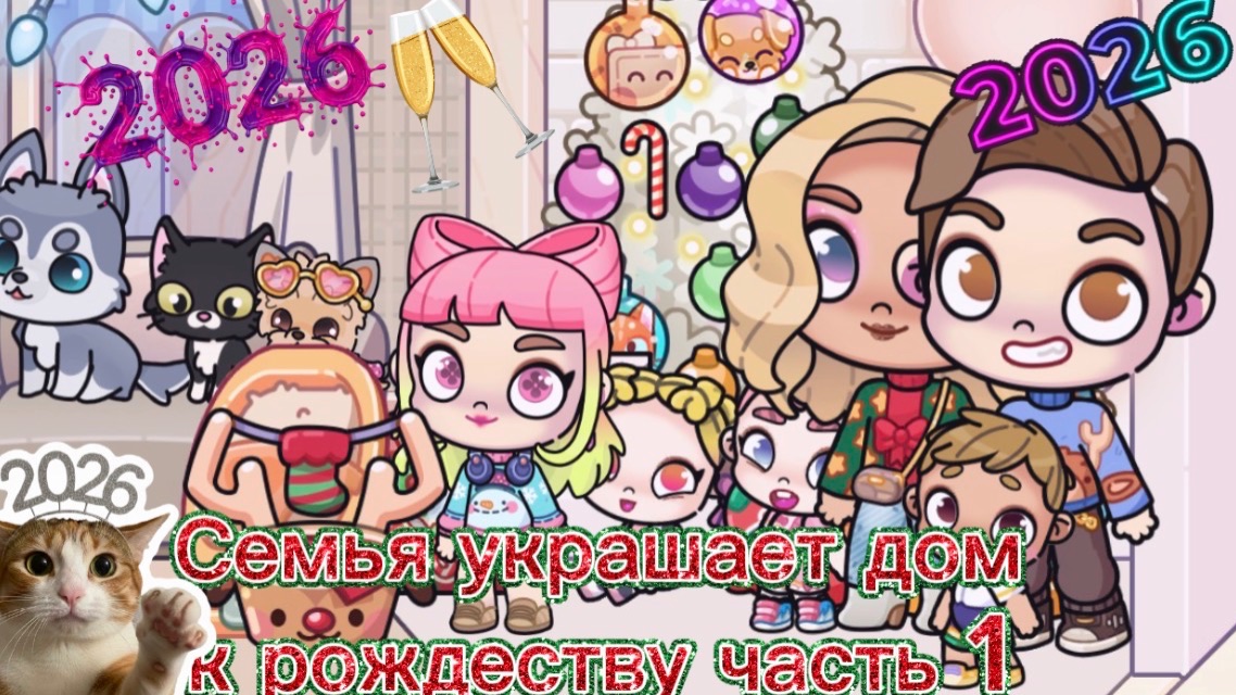 Семья украшает дом к рождеству часть 1 в Аватар Ворлд🎅⛄️🦌