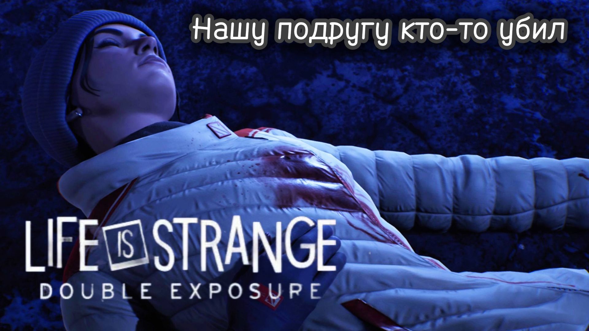 Нашу подругу кто-то убил ► Life Is Strange: Double Exposure ► Лайф из стрэндж дабл экспозер #2